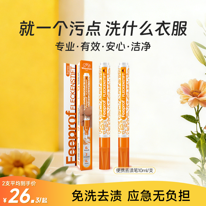 菲碧清去渍笔免洗干洗剂便携去油渍清洁剂去污渍神器白衣服去污笔