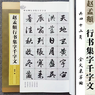 赵孟頫行书集字千字文
