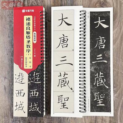 褚遂良雁塔圣教序 双帖对照版近距离临摹字卡 原拓本+赵世骏临本 两册全文米字格修复临本 褚体楷书毛笔书法练字帖 华夏万卷