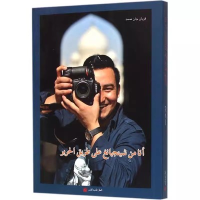 我从新疆来100个旅行故事