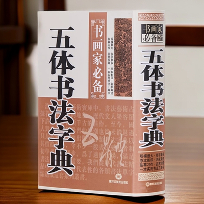 楷书行书草书隶书篆书书法字典