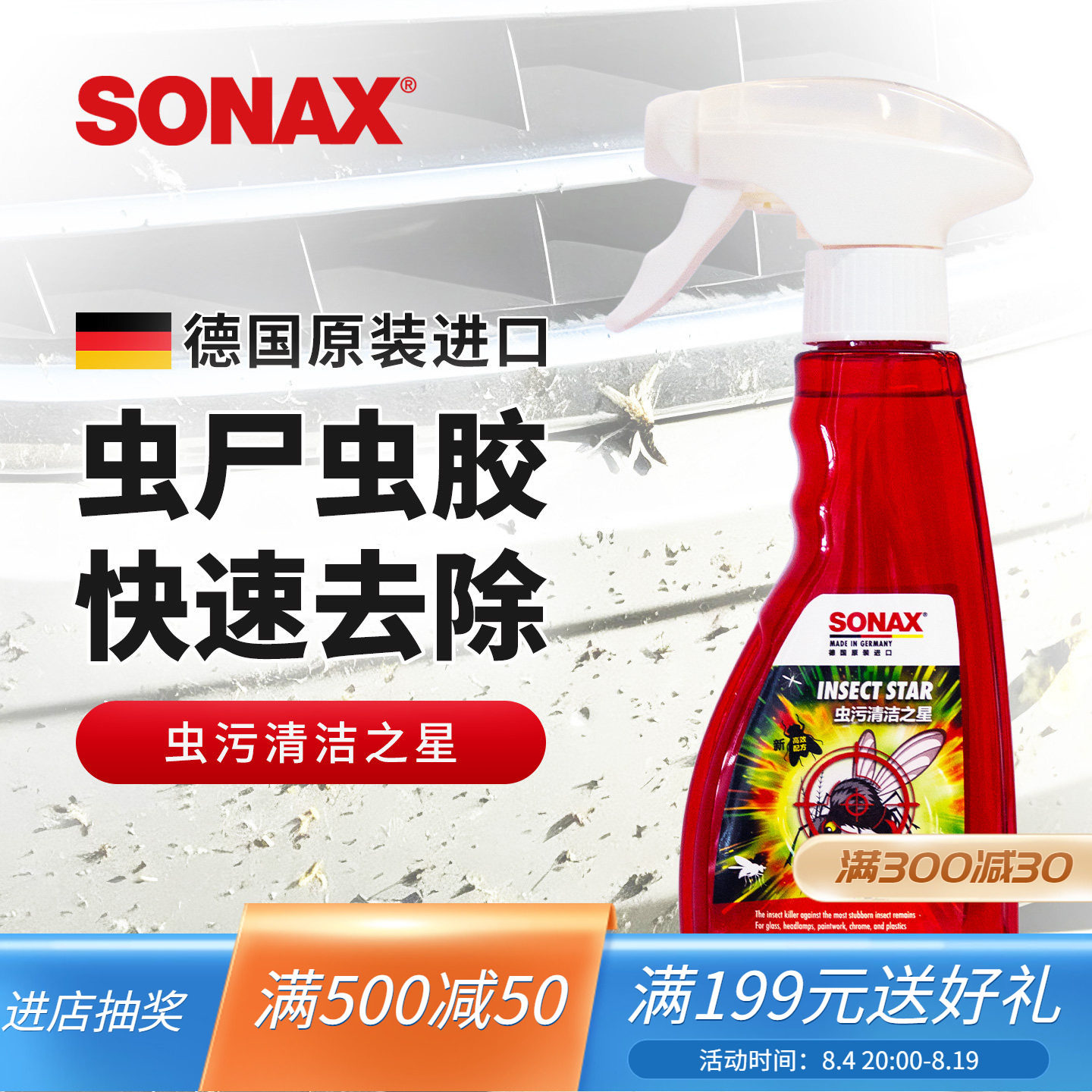 sonax德国进口虫污清洁剂车用快速去除虫胶除胶剂虫尸虫胶清洗剂