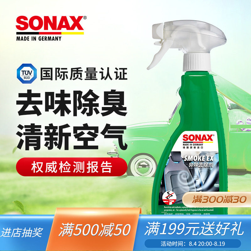 sonax德国进口异味去除剂车内除臭去烟味空气清新剂家用除臭除味