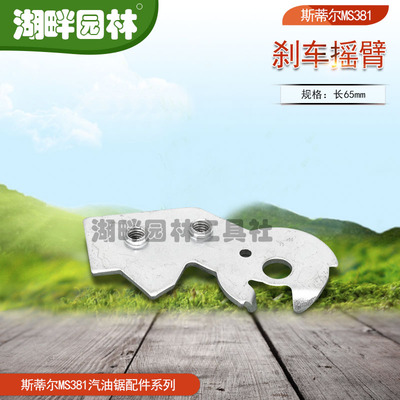 MS381汽油链锯配件刹车摇臂
