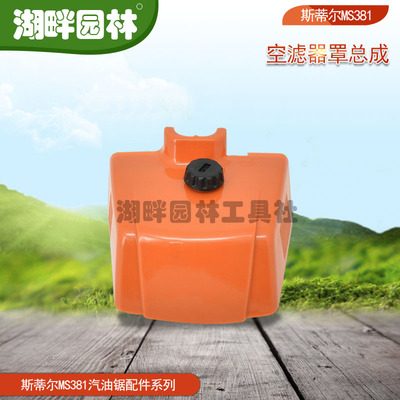 斯蒂尔园林业伐木绿化机械STIHLMS381汽油链锯配件空滤器罩总成