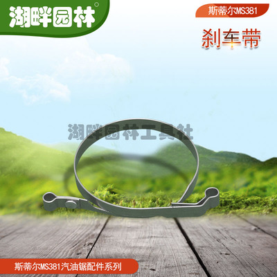 STIHLMS381汽油链锯配件刹车带