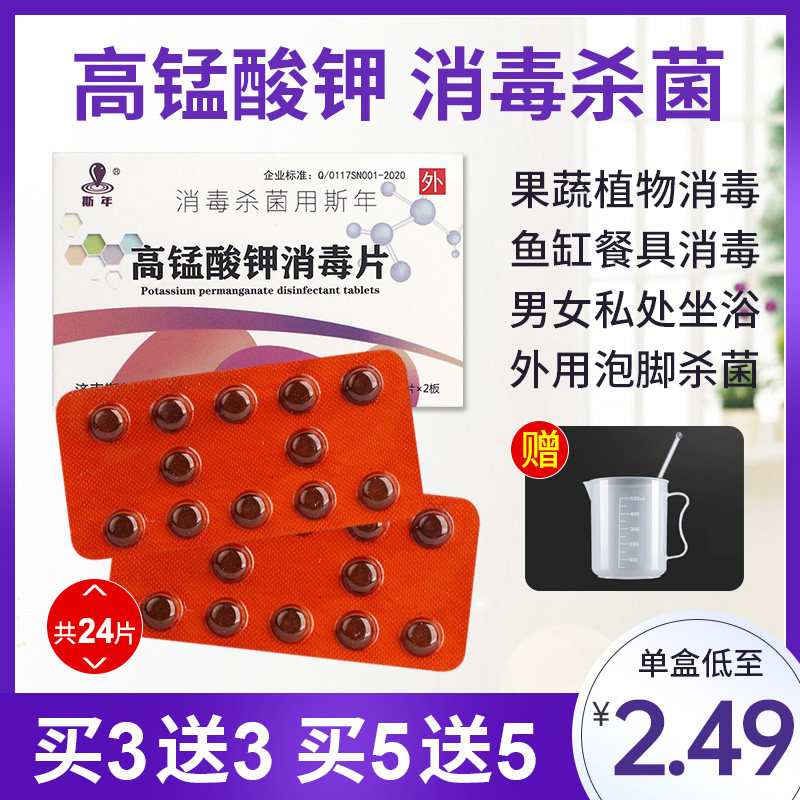 高锰酸钾片坐浴溶液医用外用私处男士杀菌消毒泡脚高猛高锰酸酸钾