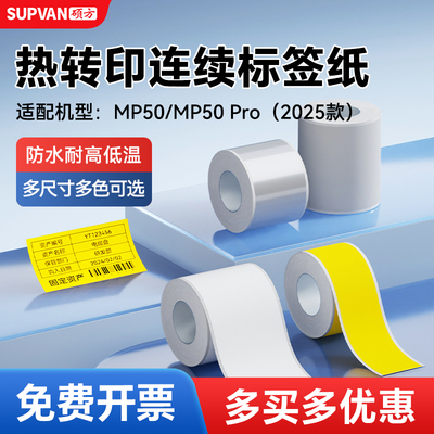 硕方MP50/MP50Pro标签机热转印连续标签带20/30/40/50/60mm白/黄/贴纸不干胶防水贴纸