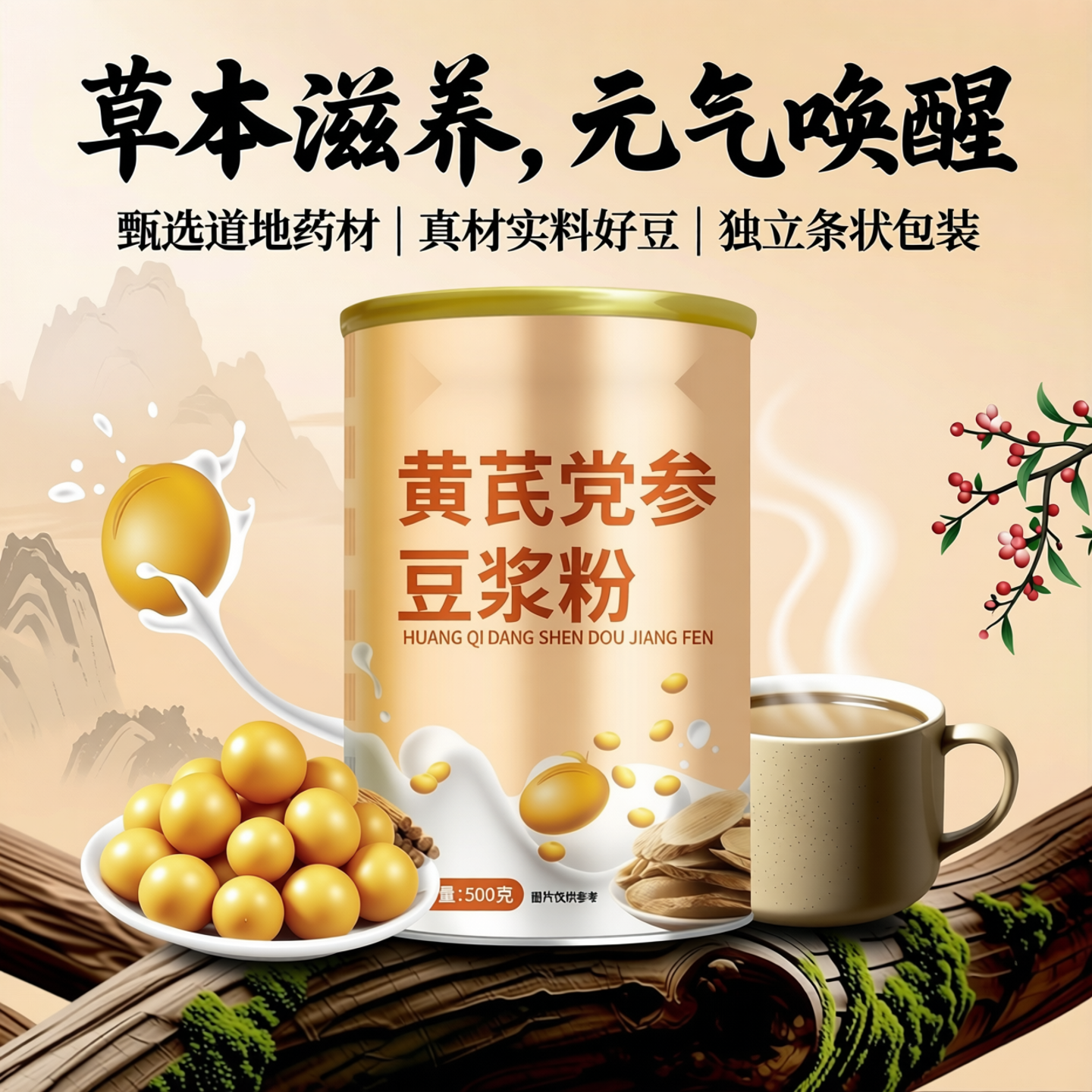 官方正品黄芪党参豆浆粉旗舰店黄豆非补气养血黄氏芩当参纯豆奶粉
