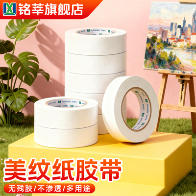 白色美纹纸胶带喷漆遮蔽防水高粘
