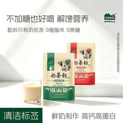 【0植脂末】哈纳斯乳业新疆奶茶