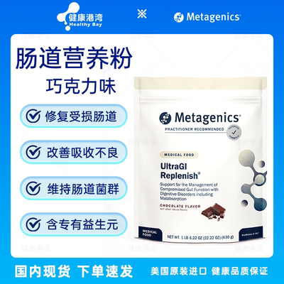 香港仓Metagenics UltraGI Replenish麦特金尼斯胃肠道支持营养粉