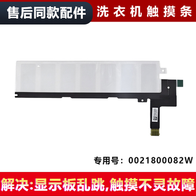 适用EHG100PRO87S,EHG100PRO86S海尔滚筒洗衣机触摸条按键板全新