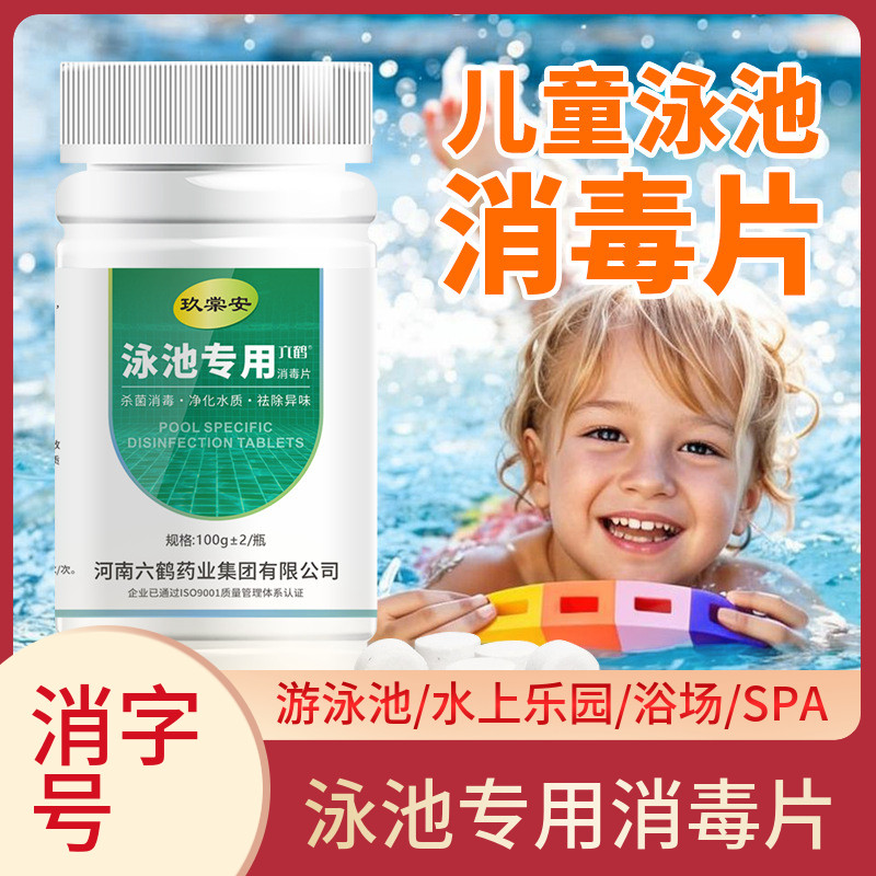 泳池消毒片家用儿童游泳馆净水片净化水质含氯泡腾片三氯异氰尿酸