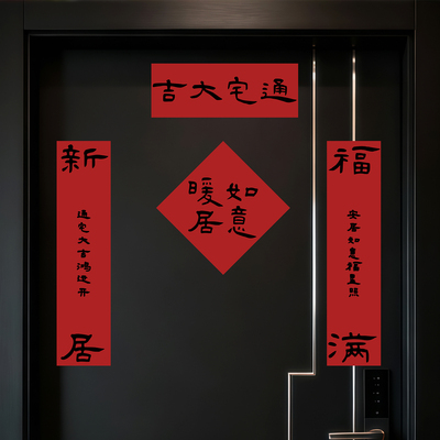 搬家入宅乔迁新居对联入户门装饰