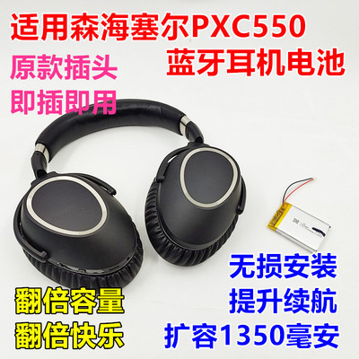 适用森海塞尔PXC550电池