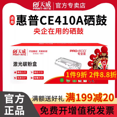 天威ce410a硒鼓适用惠普打印机