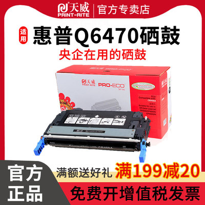 天威q6470硒鼓适用惠普打印机