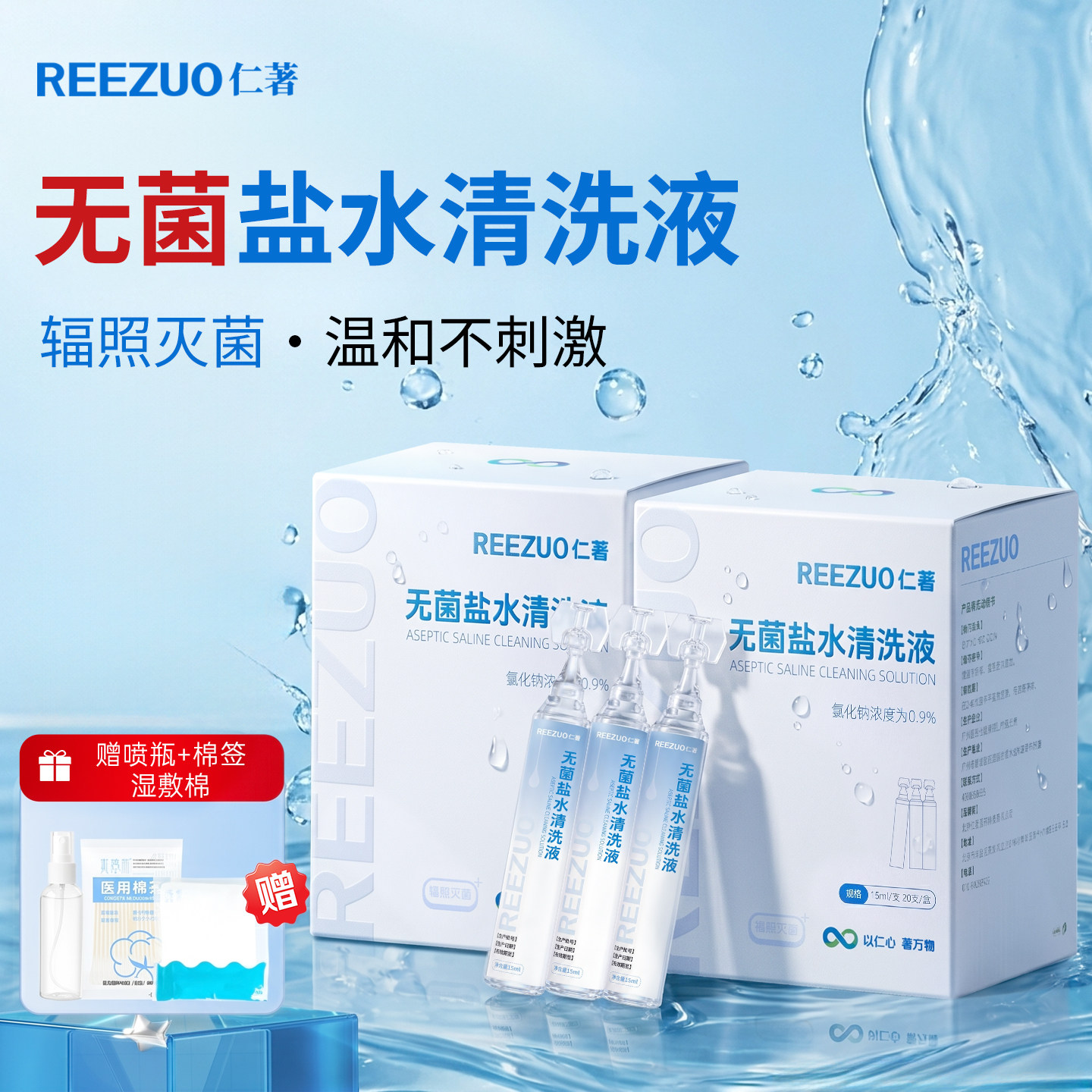 仁著无菌生理性盐水小支敷脸洗鼻子漱口湿敷剖腹产清洗伤口氯化钠
