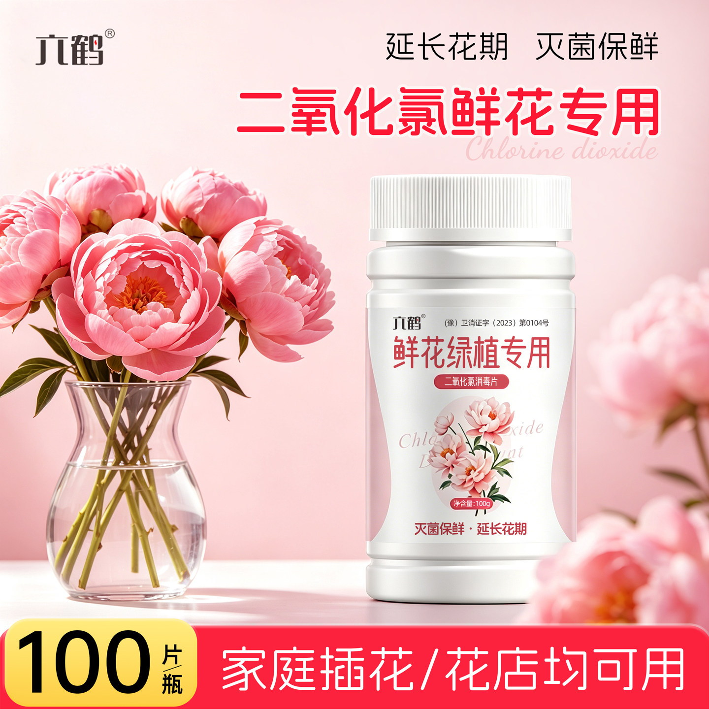 六鹤二氧化氯鲜花泡腾消毒片插花绿植专用养花醒花保鲜剂除臭净水