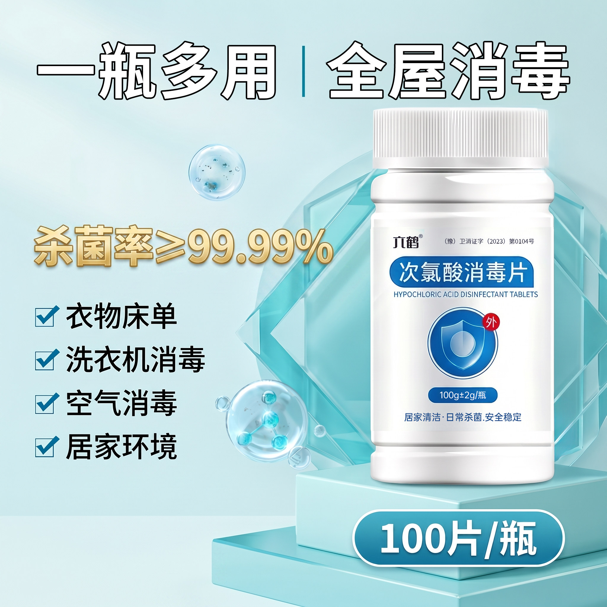 六鹤次氯酸消毒片居家清洁日常杀菌宿舍洗衣机家用泡腾片衣物清洁