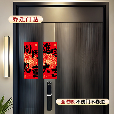 乔迁之喜装饰磁吸门贴创意对联
