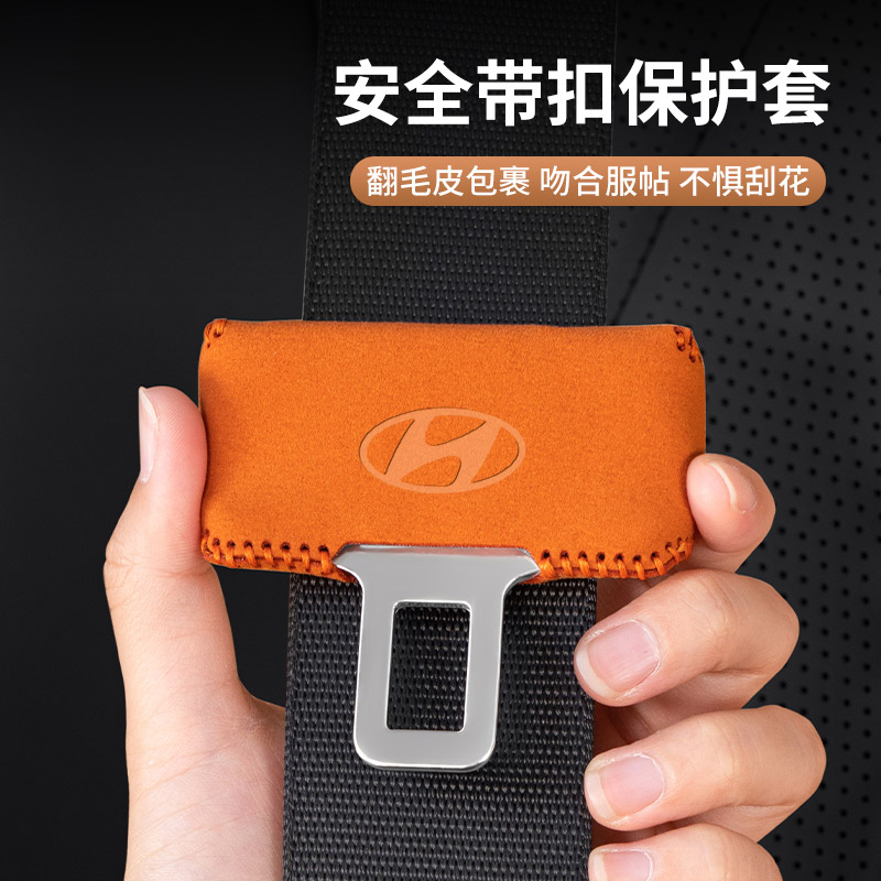 适用现代索纳塔 名图伊兰特 途胜汽车安全带套延长器固定头保护套
