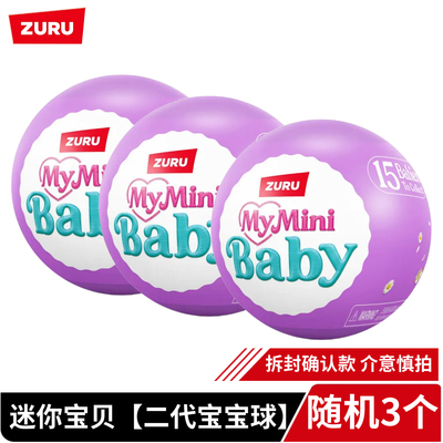 ZURU二代迷你宝宝球宝贝球Minibaby婴儿球硅胶娃娃盲盒玩具过家家