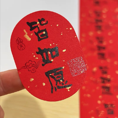洒金红封口贴贴纸标签皆如愿祝福语不干胶礼品包装盒伴手礼贴标