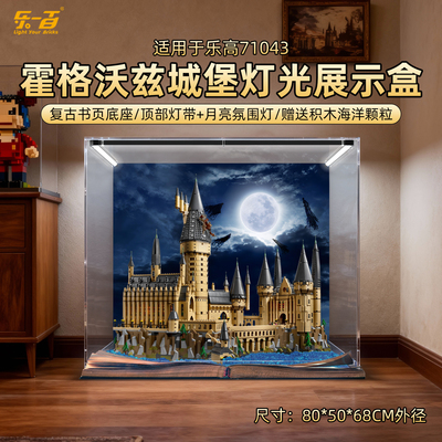 适用于71043霍格沃兹城堡展示盒