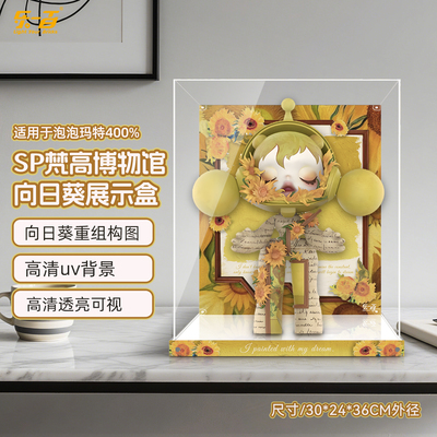 乐一百适用泡泡玛特SP1000梵高博物馆向日葵展示盒400%手办防尘罩