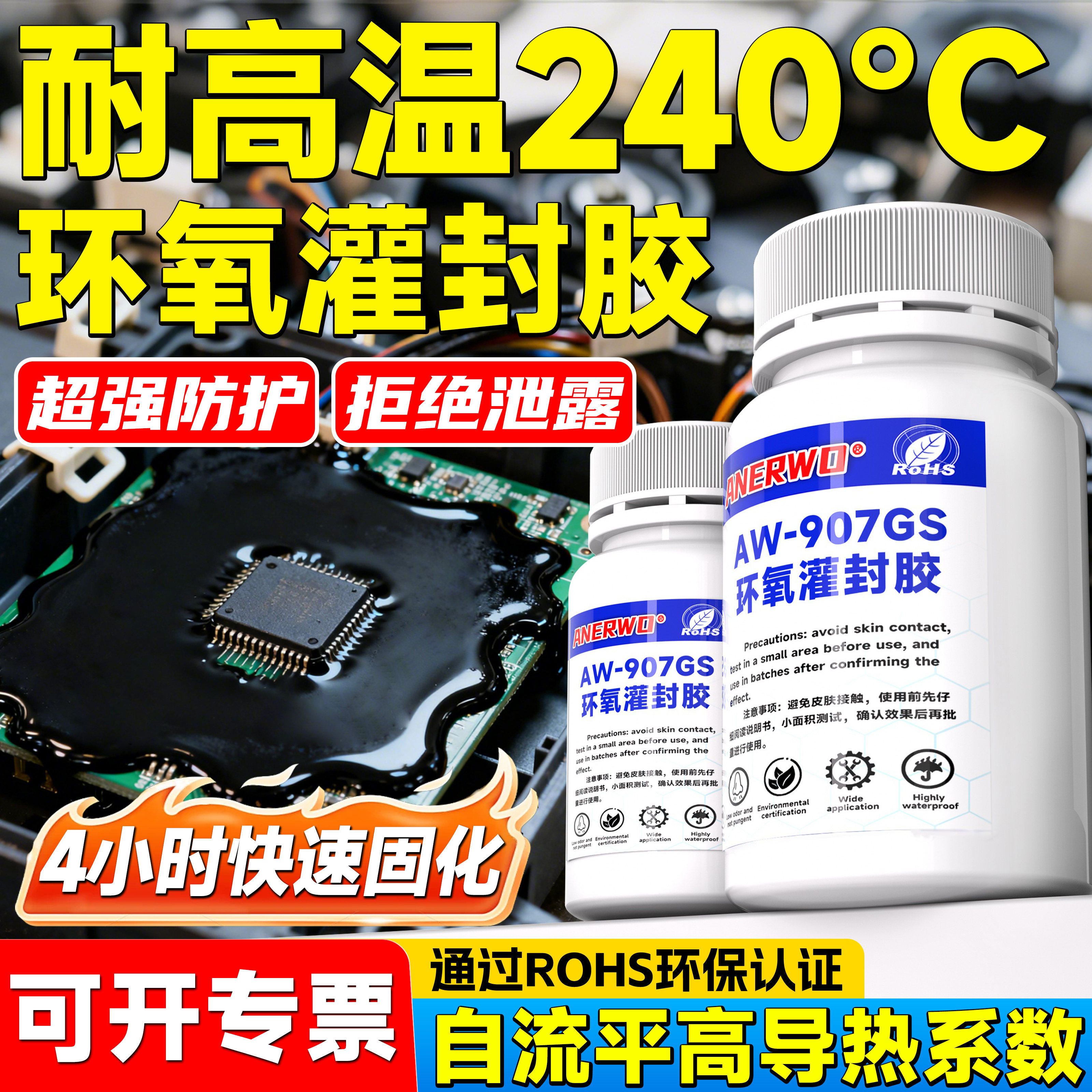 耐高温240℃环氧树脂绝缘灌封胶耐高温阻燃灌封电路板PCB电子元器件芯片电机插头密封防水专用工业保护胶