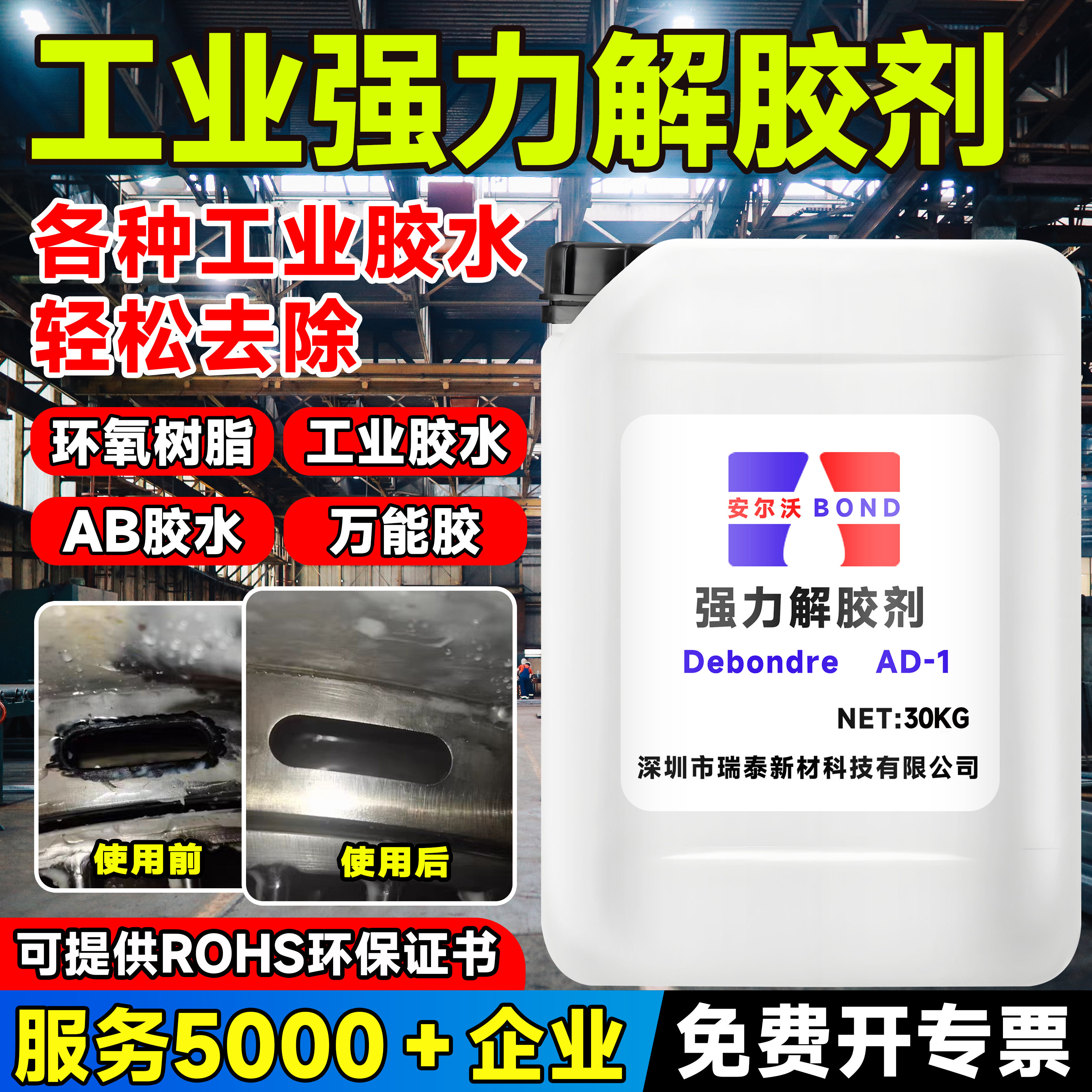 安尔沃同声解胶剂强力去除环氧树脂丙烯酸ab胶不干胶UV胶结构胶溶解剂电路板芯片灌封胶工业胶水模具胶去除剂