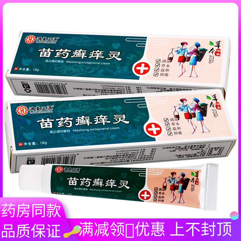 鸿美正源苗药癣痒灵抑菌乳膏18g植物草本精华成人中老年人抑菌膏