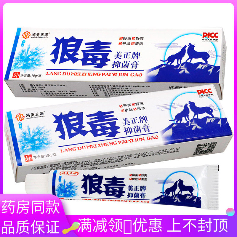 鸿美正源狼毒抑菌膏18g植物草本成人中老年人皮肤外用抑菌乳膏