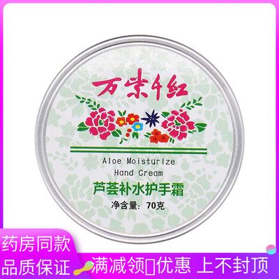 万紫千红芦荟补水护手霜70g盒男女用滋PVR润保湿不/油滋润腻通护