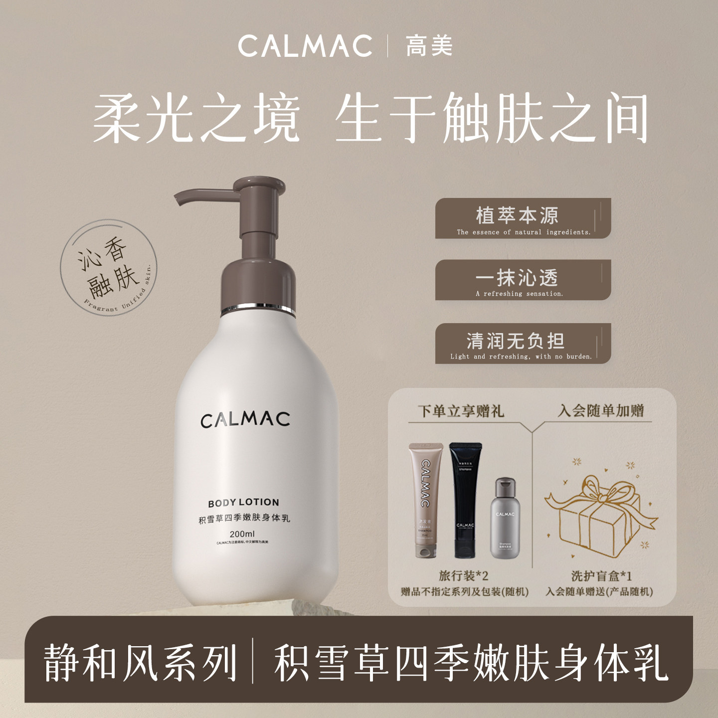 CALMAC高美留香四季积雪草身体乳芳香保湿男女通用皮肤干燥200ml