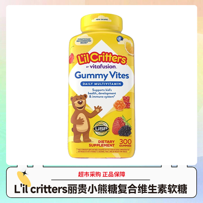 美国L'il critters丽贵小熊糖复合维生素软糖儿童VC营养进口300粒