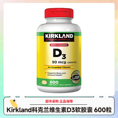美国Kirkland科克兰维他命D3片维生素胶囊600粒 28.1-2
