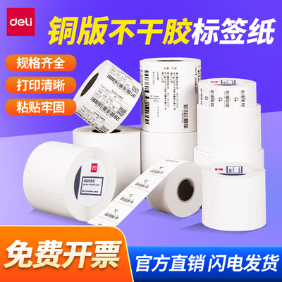 得力打印贴纸不干胶标签