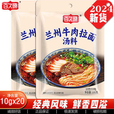 百久源正宗兰州牛肉面汤料包