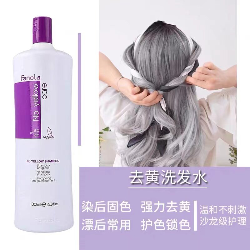 意大利fanola法诺拉祛黄洗发水紫色灰色漂染后修复锁色固色