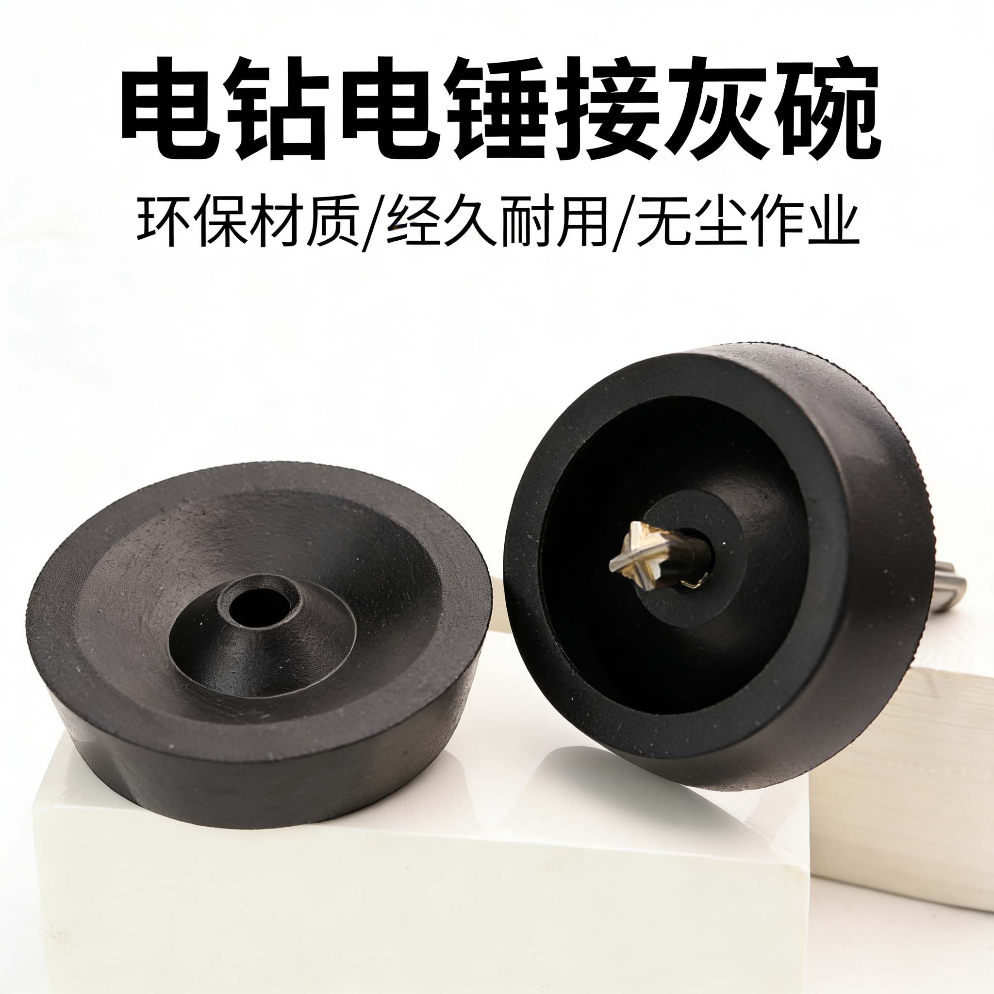 电锤接灰碗电钻冲击钻电动工具配件手钻头防尘器接灰挡罩子防尘罩