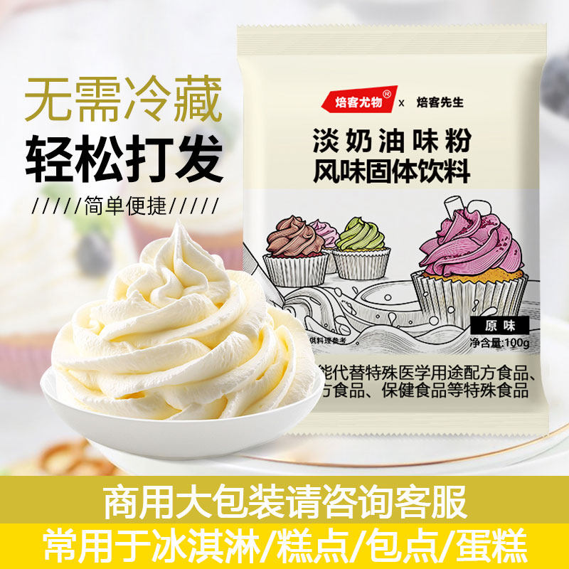 原味淡奶油味粉家用乳脂稀奶油蛋糕裱花蛋挞液烘焙原材料100g