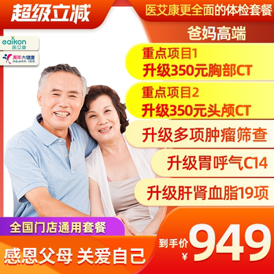 美年大健康体检套餐爸妈高端头CT胸部CT胃呼气C14肿瘤筛查体检卡