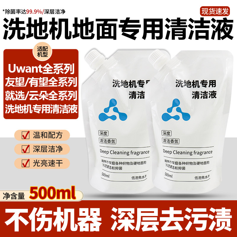 适用于Uwant友望/云朵/就选洗地机专用清洁液剂布艺有望配件耗材