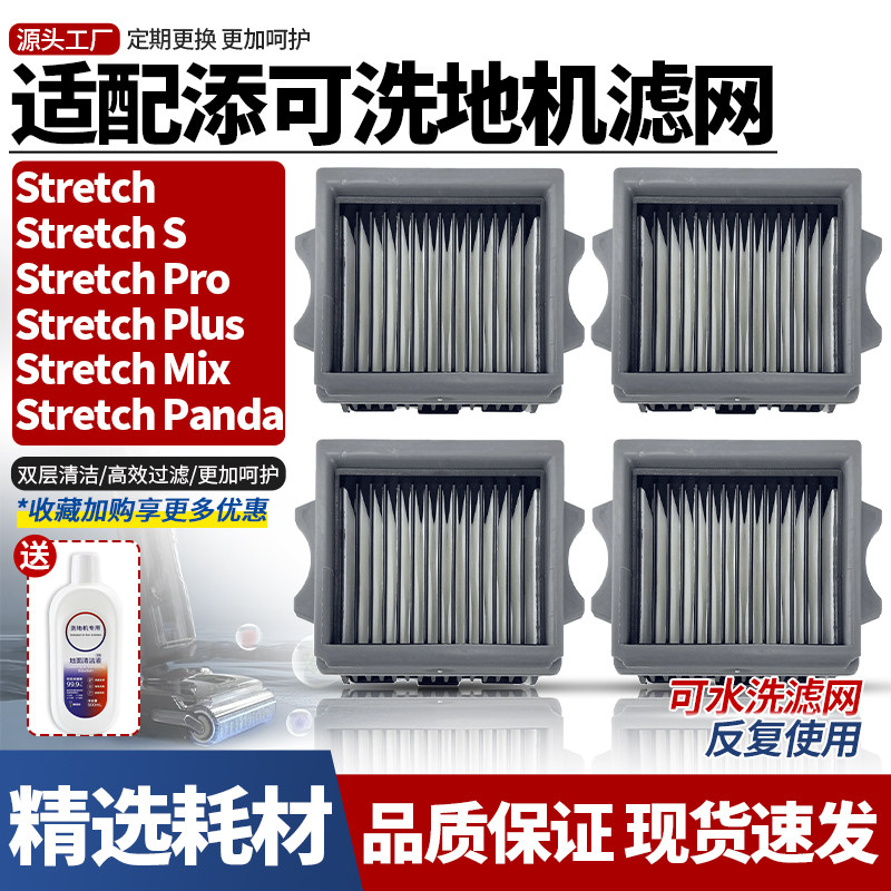 适配添可芙万stretch s/pro/plus/mix耗材躺平系列洗地机滤芯配件