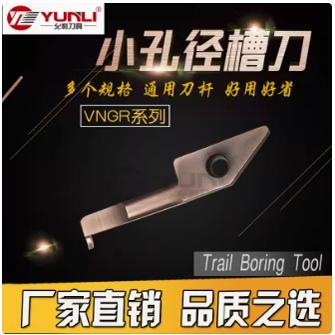 允利微小孔径内槽刀内孔钩槽刀片VNGR0510-11 20-11 YL930 YL10