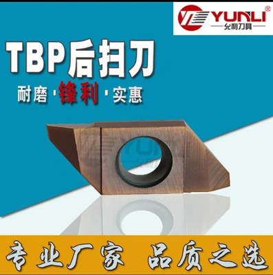 允利走心机背车后扫刀片  进口材质TBP60FR-V -V05 -V10 YL930 10