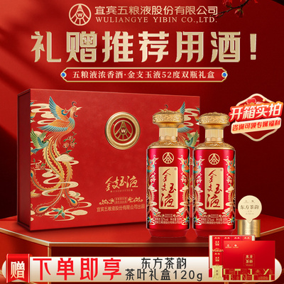 五粮液浓香酒金支玉液52度礼盒酒